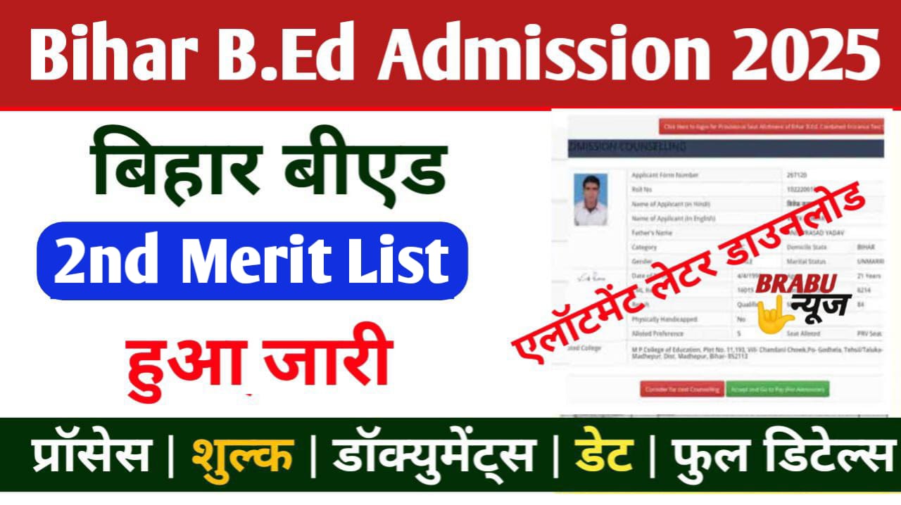 Bihar B.Ed CET 2nd Merit List 2025: बिहार बीएड एडमिशन के लिए दूसरी ...